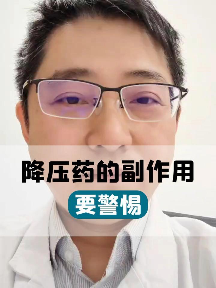 降压药的副作用要警惕 降压药的副作用要警惕