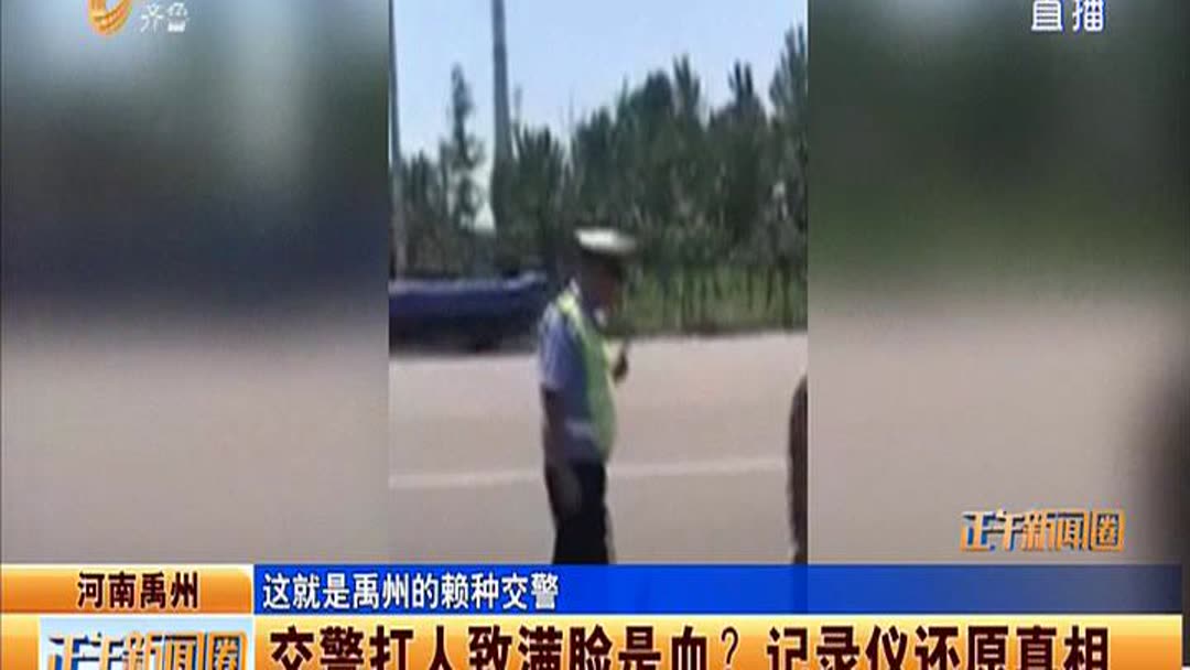 交警打人致满脸是血?记录仪还原真相