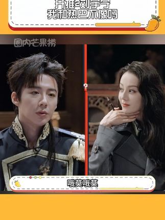 #刘宇宁我和热巴不像吗 开推2真的被刘宇宁的显眼包属性笑死!#刘...