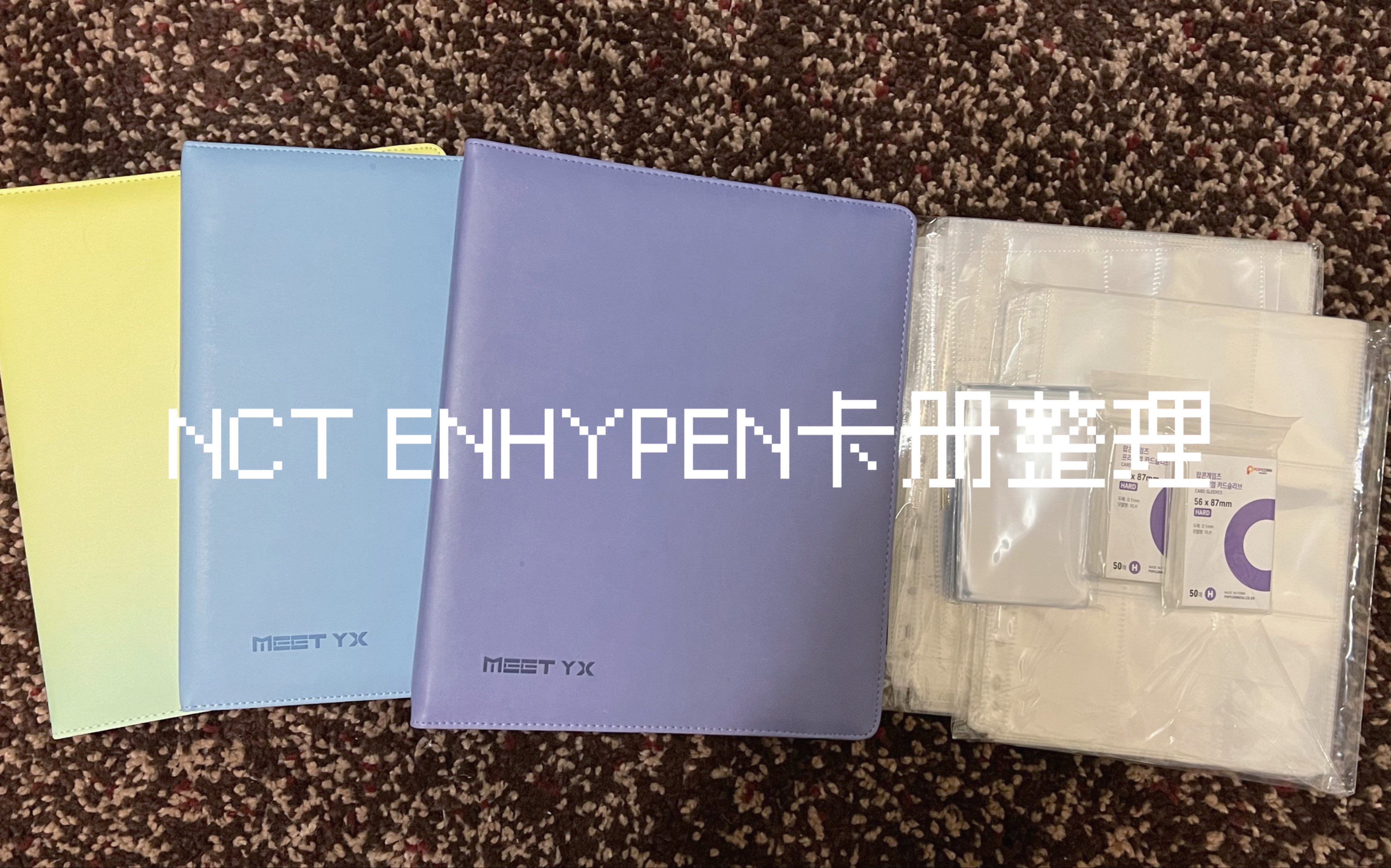 【NCT/ENHYPEN】500+张小卡整理|卡册卡页开箱|爆米花卡膜|李马克...