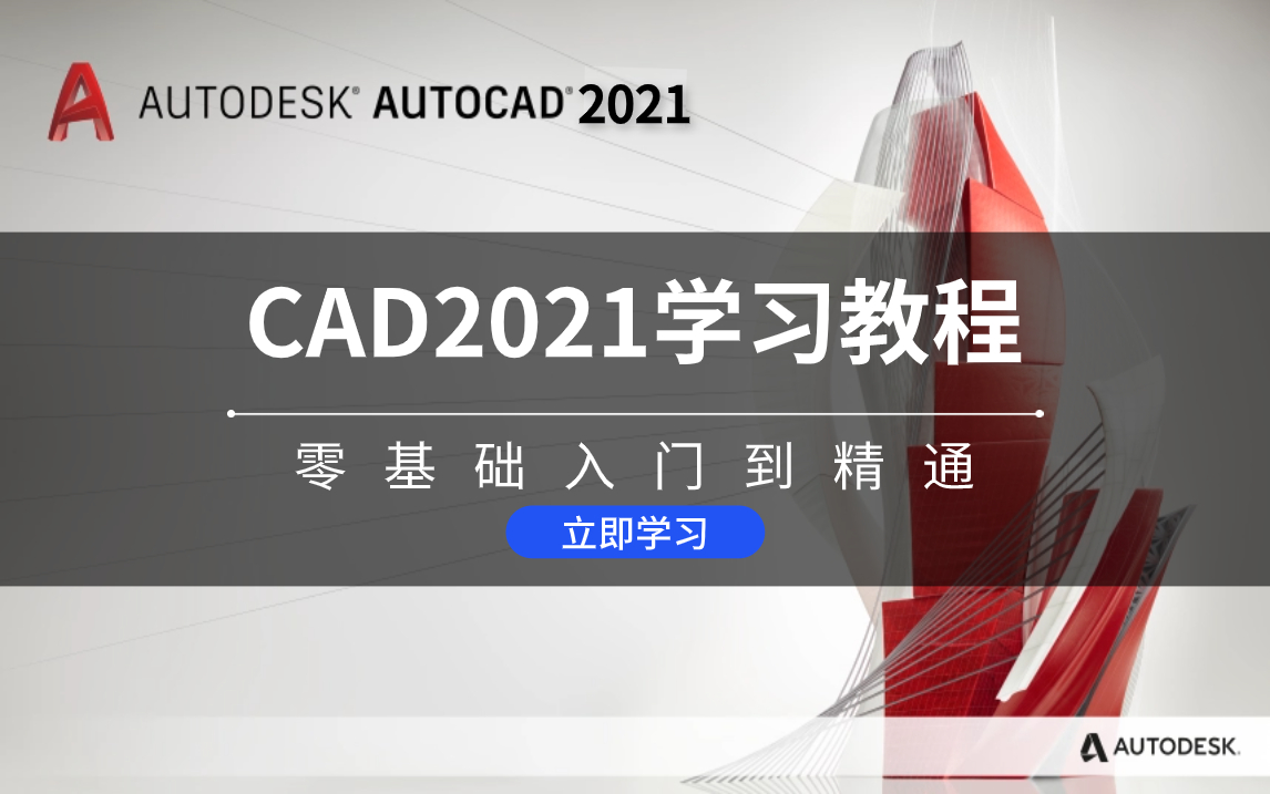 【B站推荐】AUTO CAD 2021 零基础入门到精通全套教程(安装+激活+...