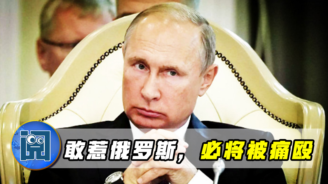 想对普京动武?俄强硬警告:敢惹我们就会被痛殴!美军舰进退两难