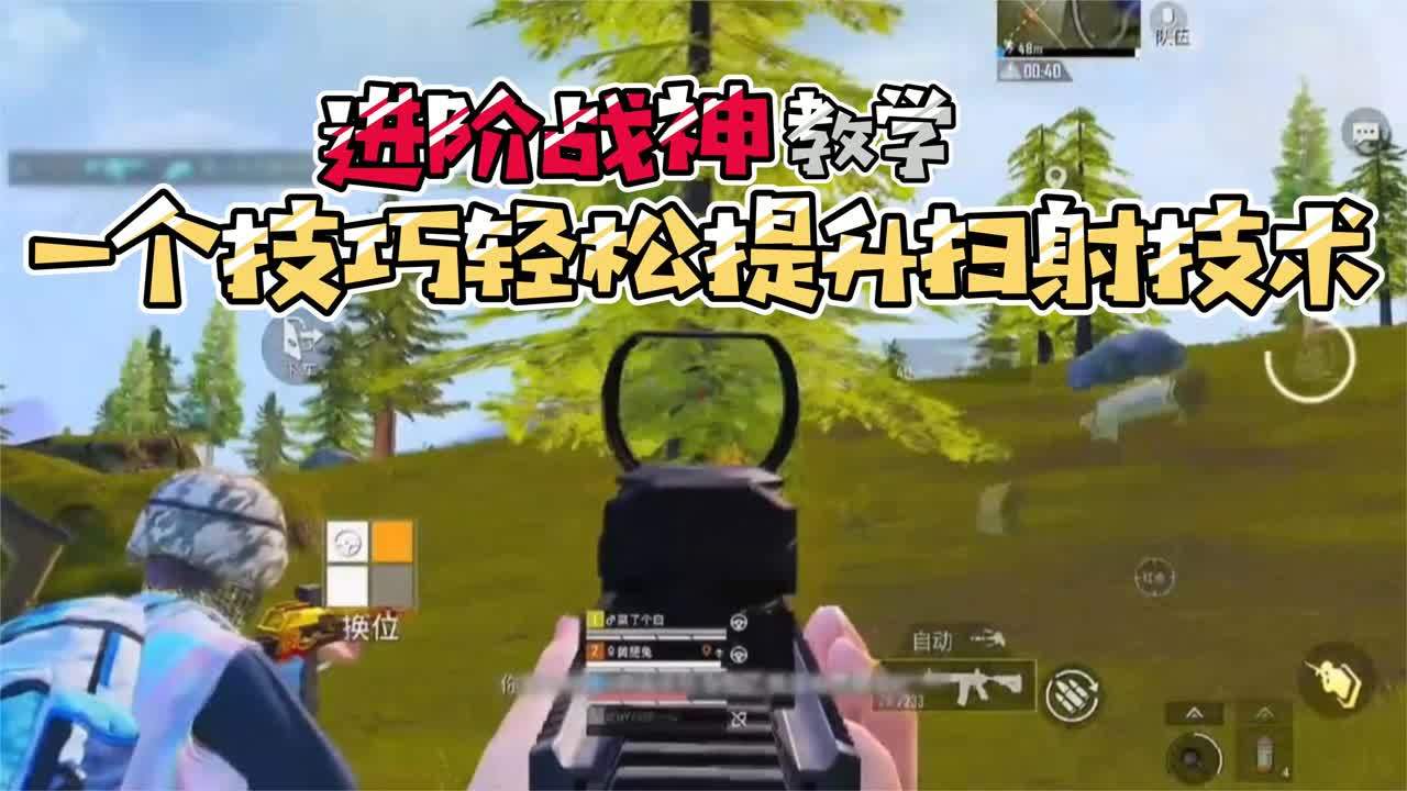 和平精英游戏解说:进阶战神教学一个技巧轻松提升扫射技巧轻松涨KD