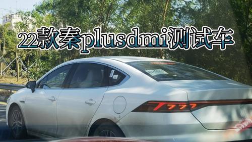 远距离偷拍22款秦plus dmi仪表盘! 现在你们信会改款吗?
