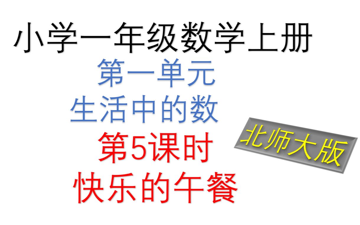 北师大版 小学一年级数学上册 第一单元 生活中的数 第5课时 快乐的午餐