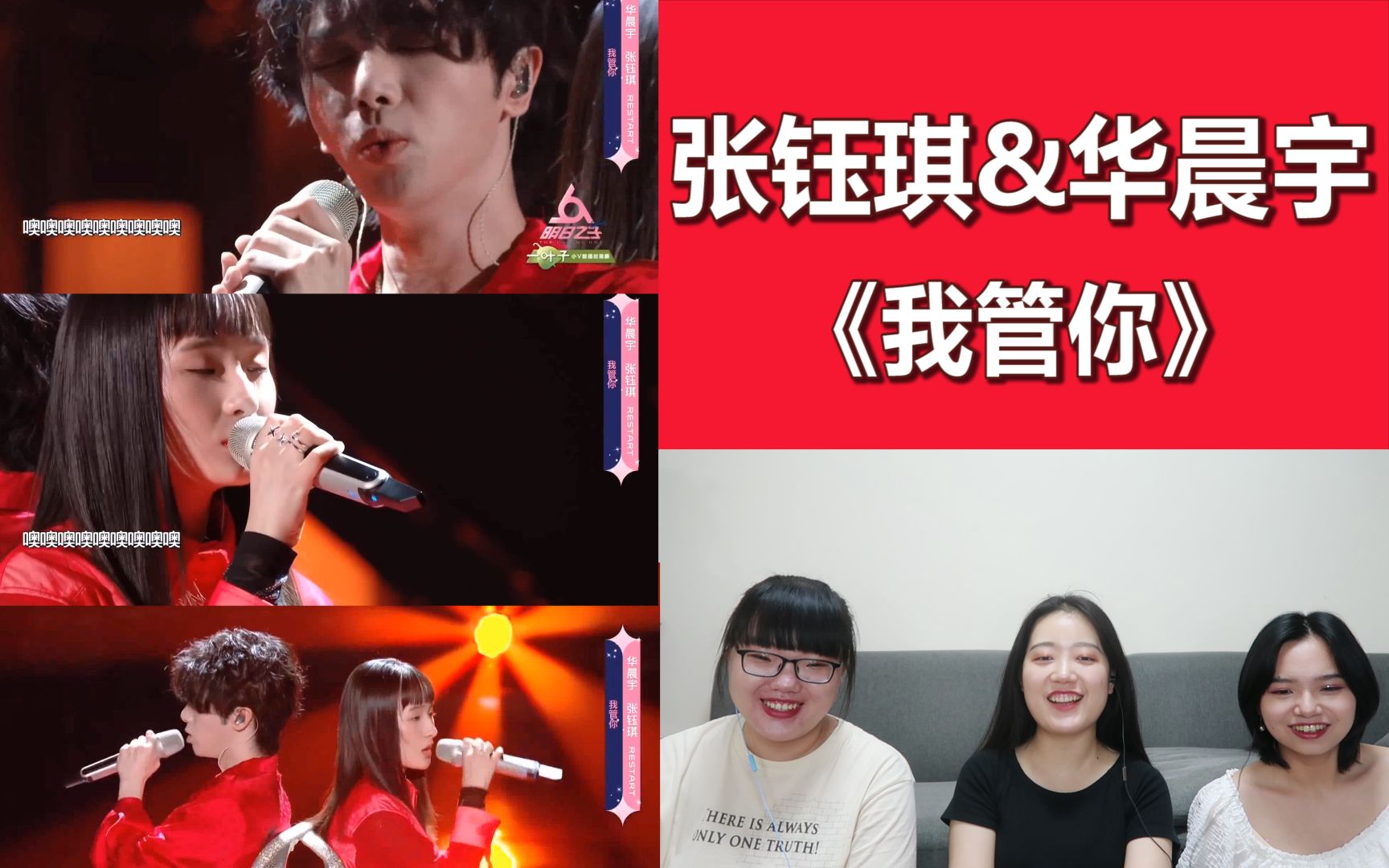 【明日之子3】华晨宇帮唱张钰琪《我管你》reaction,最强厂牌诞生了!