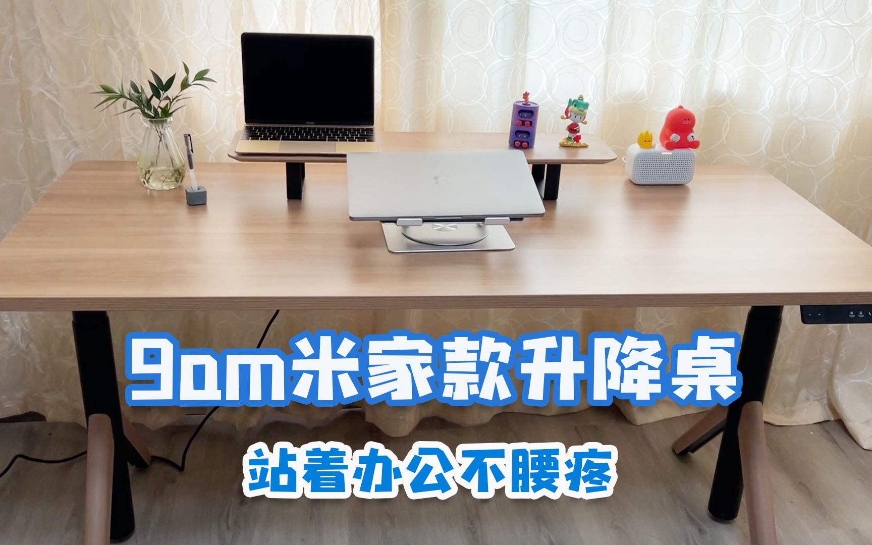 一款买了不会后悔的升降桌!站着办公不腰疼,居家办公必备!