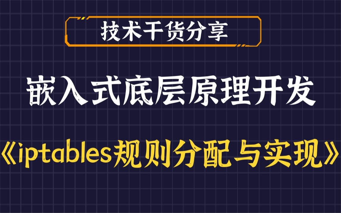 【零声教育Linux内核VIP试听课】Linux内核《iptables规则分配与实现...