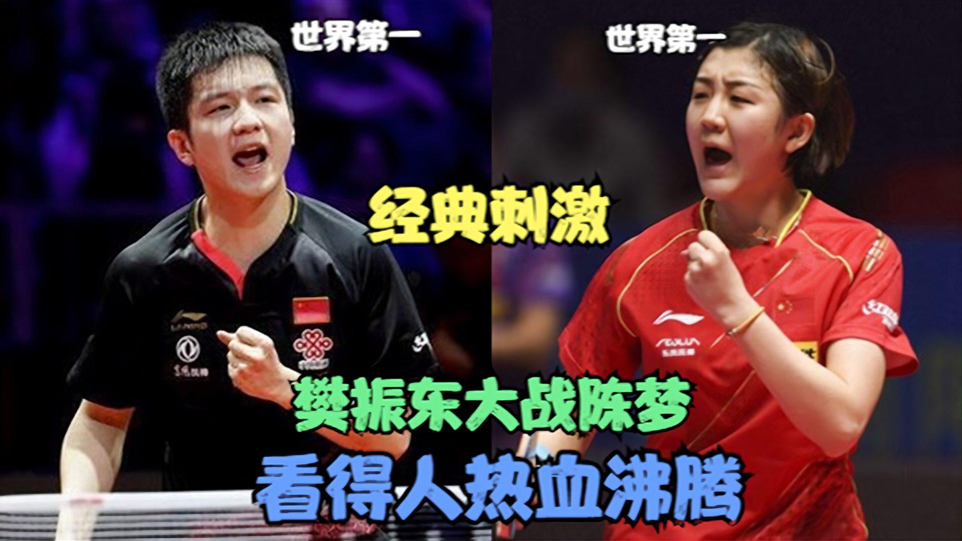 经典刺激!国乒内部樊振东罕见大战陈梦,看得人热血沸腾