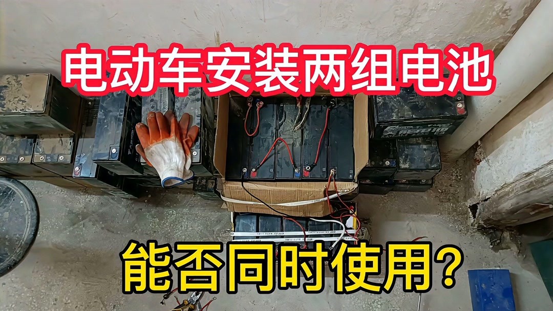 电动车安装两组电池,如何同时使用?手把手教学!满意修车!