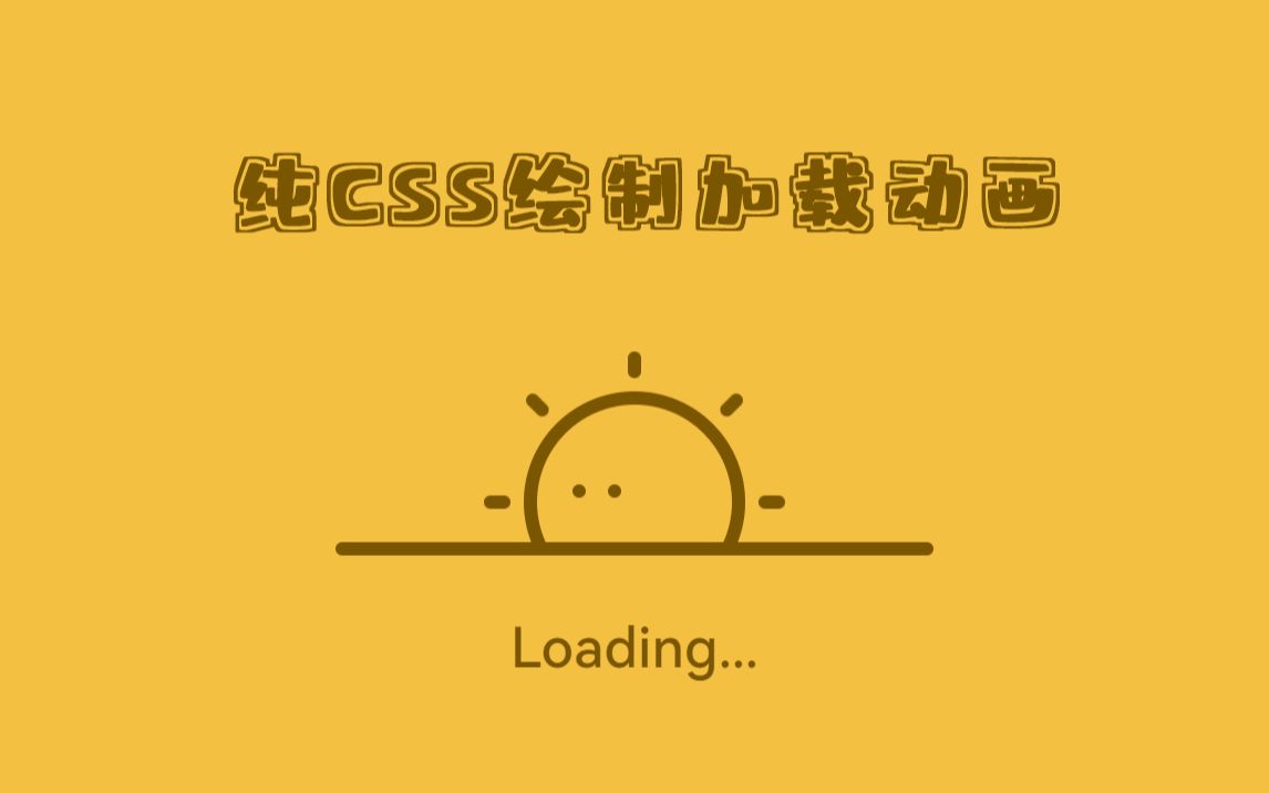 【纯CSS】绘制简易 Loading 动画,看完这个视频,你也可以!