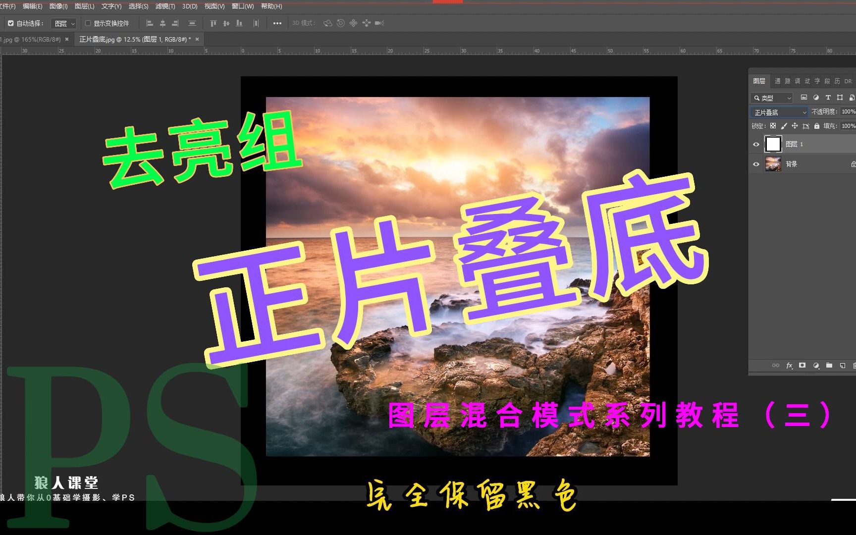 图层混合模式之正片叠底 弦月狼人系统化教学 专注分享摄影PS实用...
