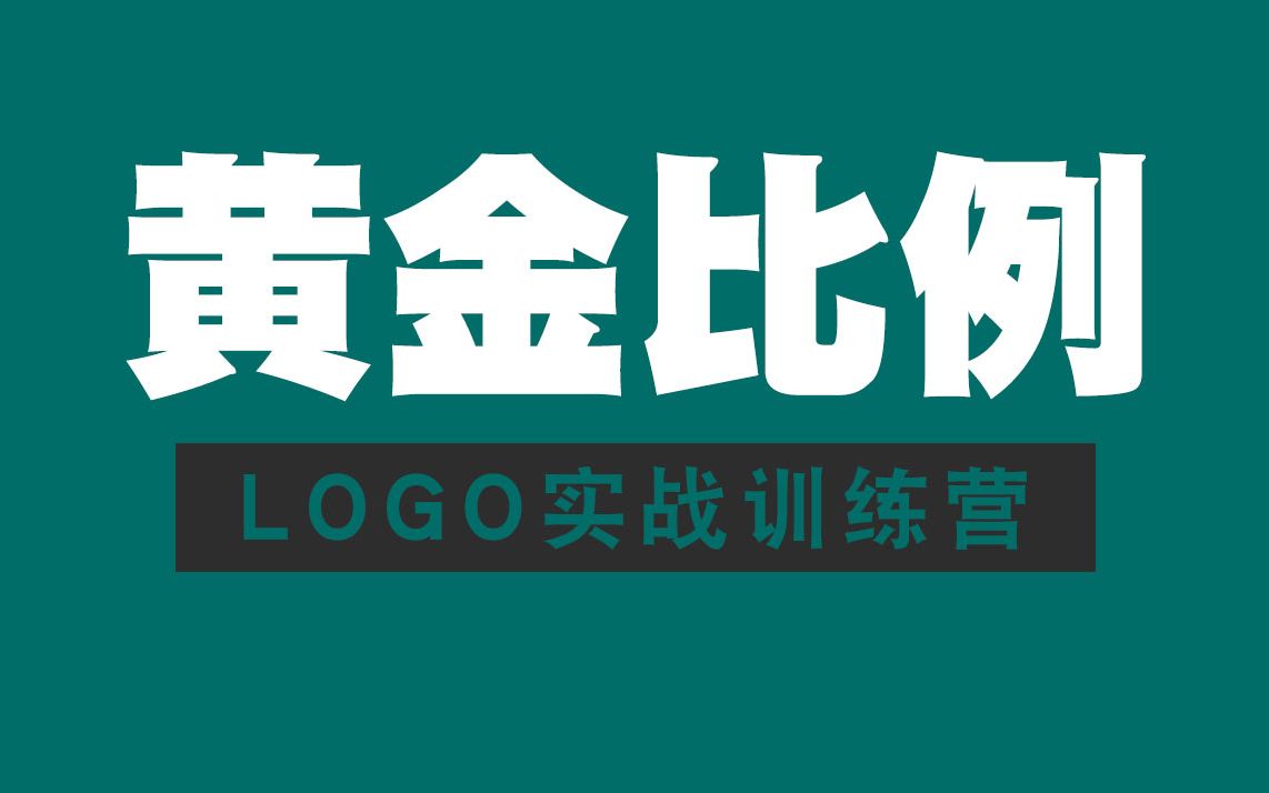【平面设计】这才是黄金比例logo的正确设计思路!LOGO实战训练营