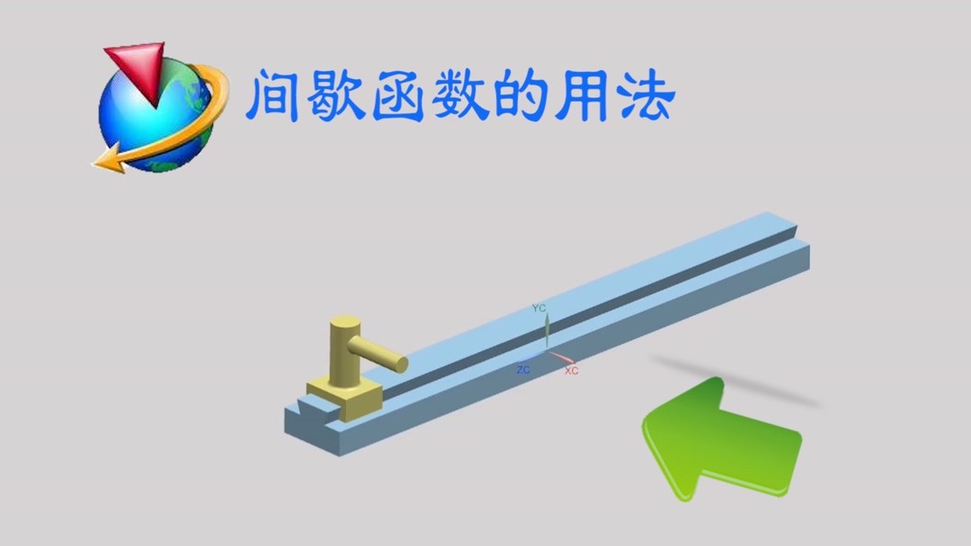 UG运动仿真:间歇函数的用法