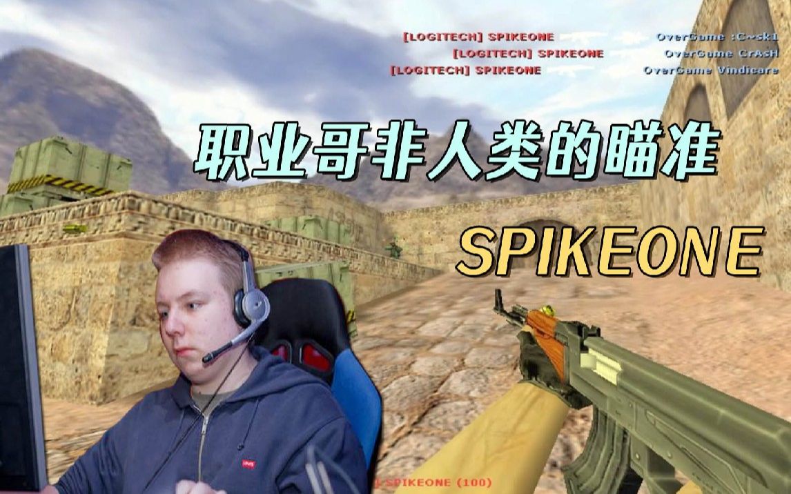 CS世界大赛 职业哥非人类瞄准,一把AK瞬间灭队,把解说都看懵了