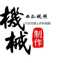 走在路上的机械腿 