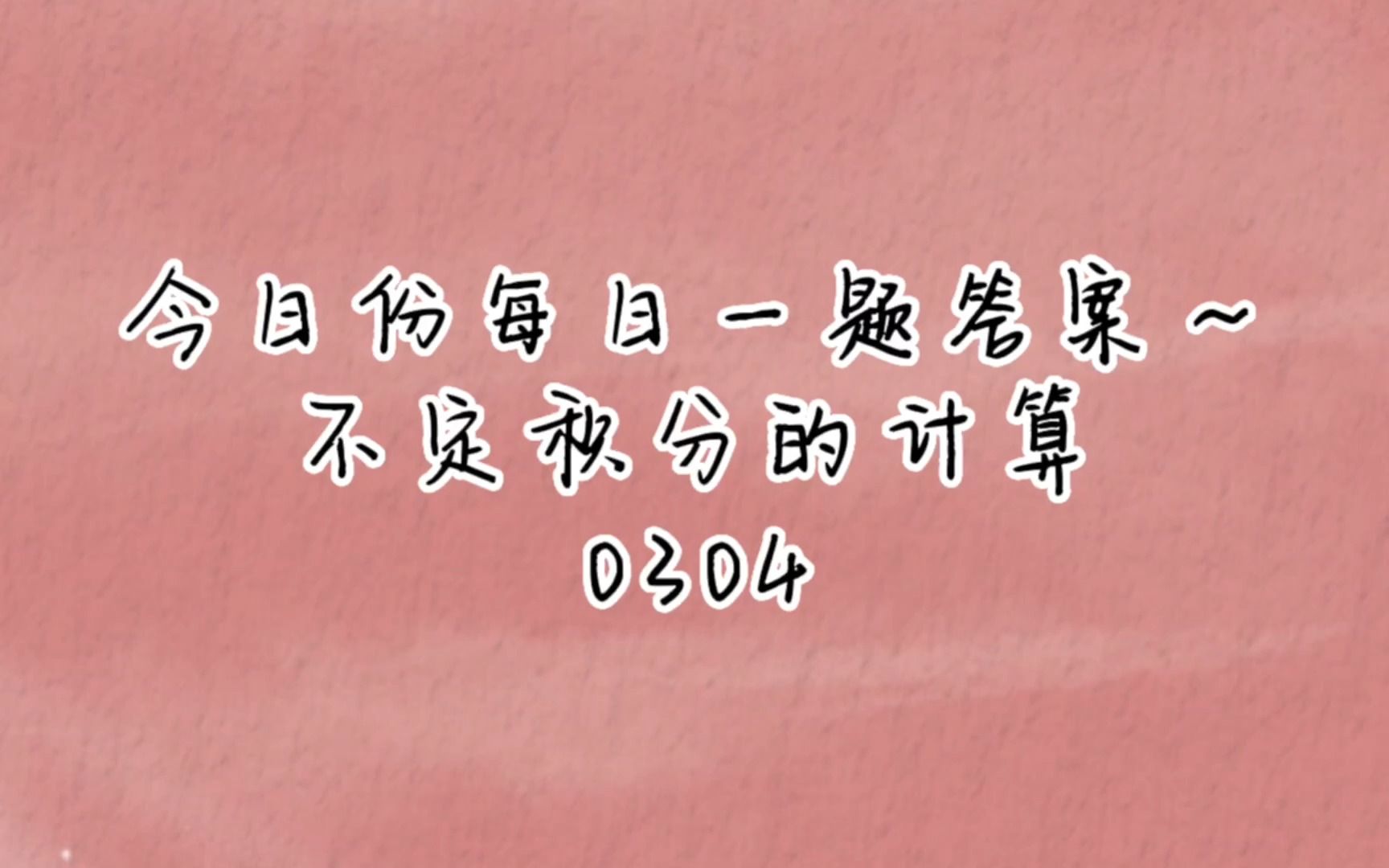 今日份每日一题答案--不定积分的计算