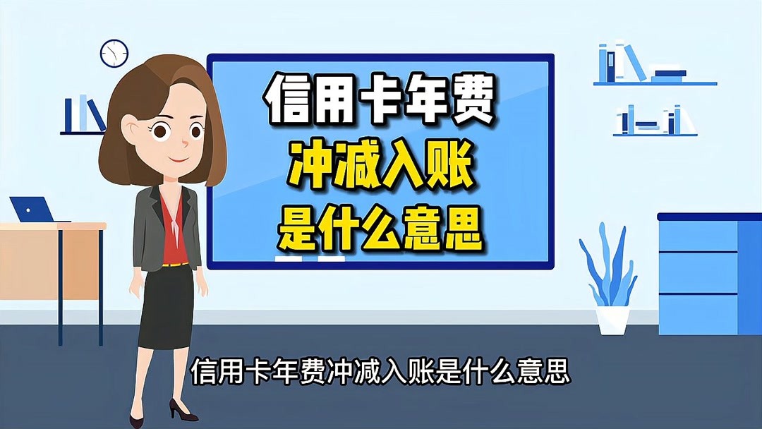 信用卡年费冲减入账是什么意思?