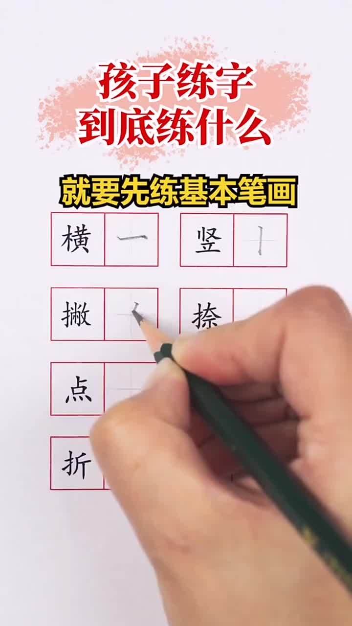 不管你跟谁学,在哪学,基本笔画一定得练 硬笔书法请家长们为孩子收藏...
