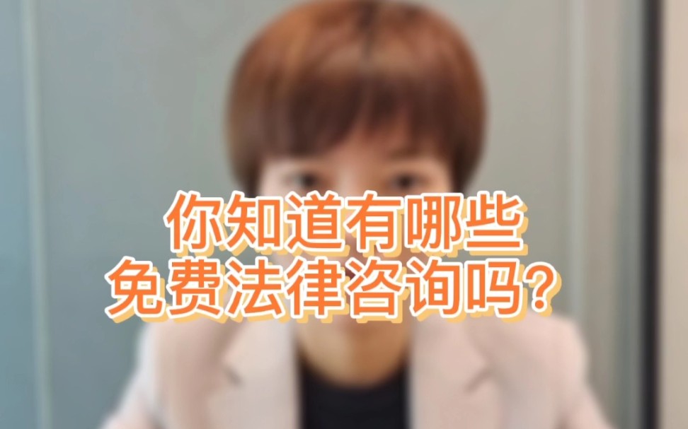 这几个免费法律咨询你一定要保存哦