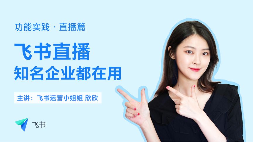 巧用飞书:飞书直播客户案例讲解
