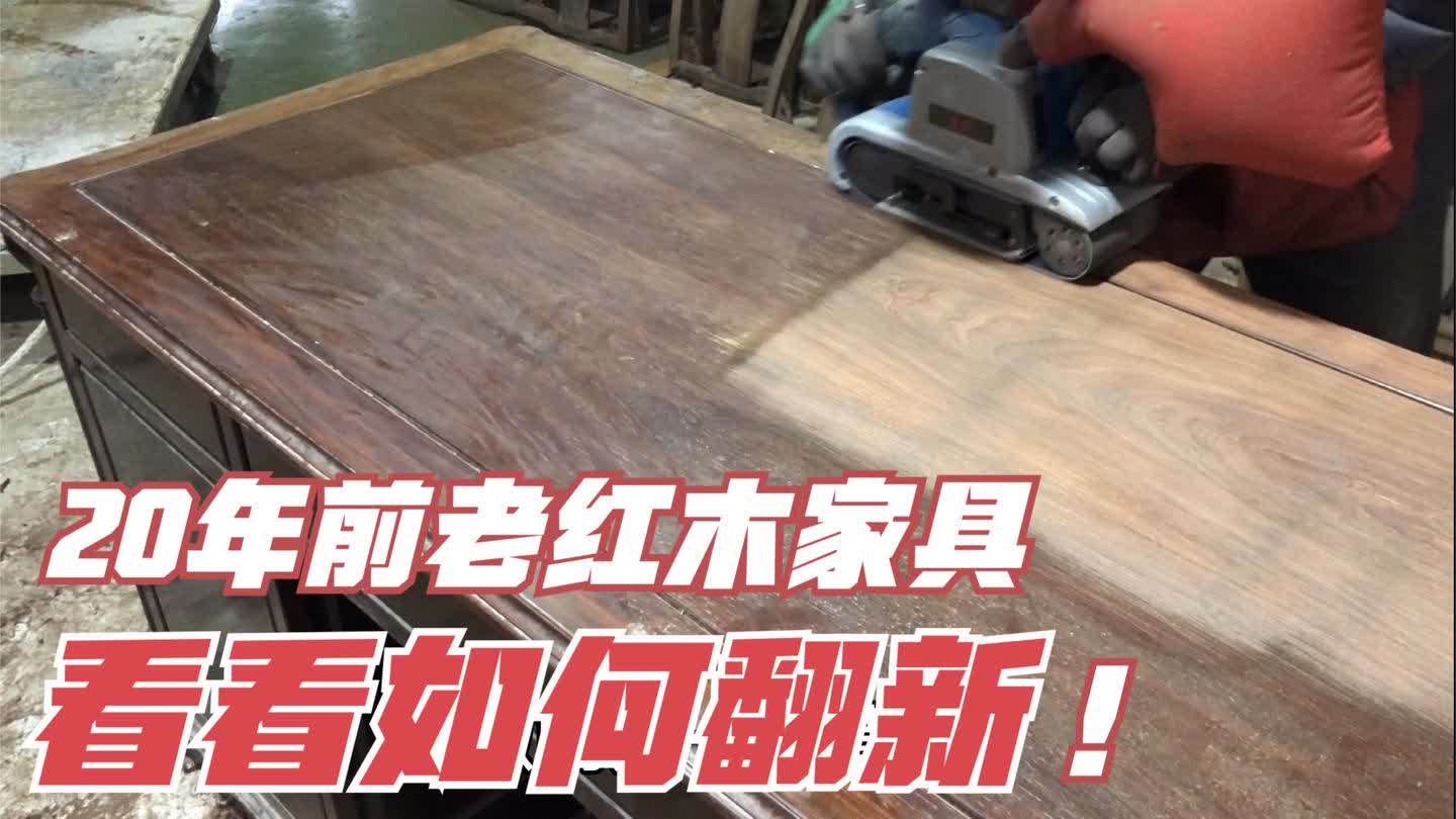 20年前老红木家具,因使用不当导致惨不忍睹,看看如何翻新?