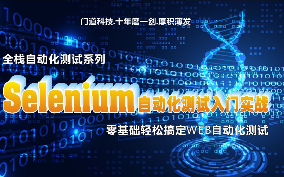 门道科技-25集Selenium自动化测试入门实战(20 三种等待方式 - 强制...