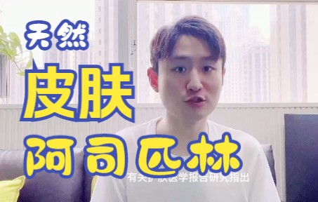 皮肤的“天然阿司匹林”——改善皮肤反复长痘闭口粉刺,调理水油...