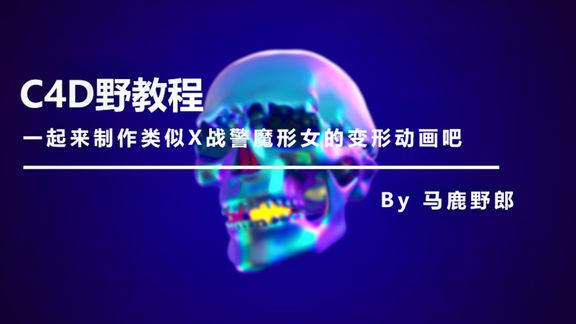 (视频版)C4D野教程:一起来制作类似X战警魔形女的变形动画吧