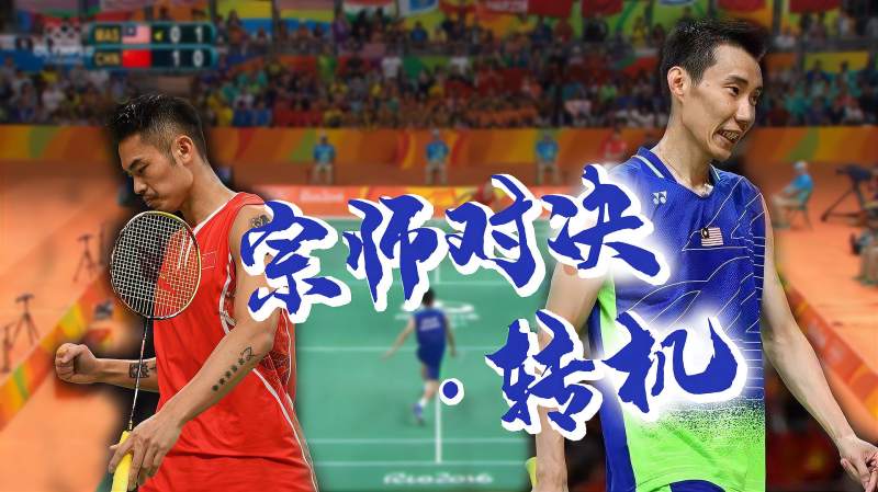巅峰战复盘,林丹李宗伟里约奥运第二局,拿督逆转现转机!