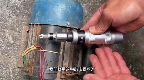维修遇到生锈螺丝不要急,可以使用这种敲击螺丝刀