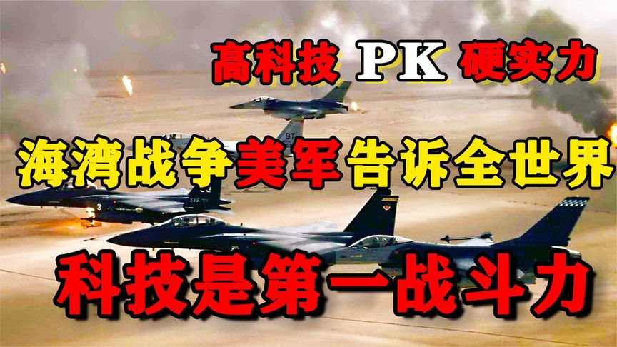 30年前的“海湾战争”,以美军的战争能力,伊拉克为什么敢开战
