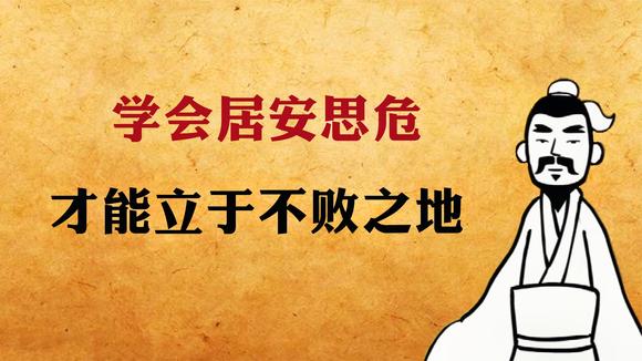 古人告诫:学会居安思危,你才能立于不败之地