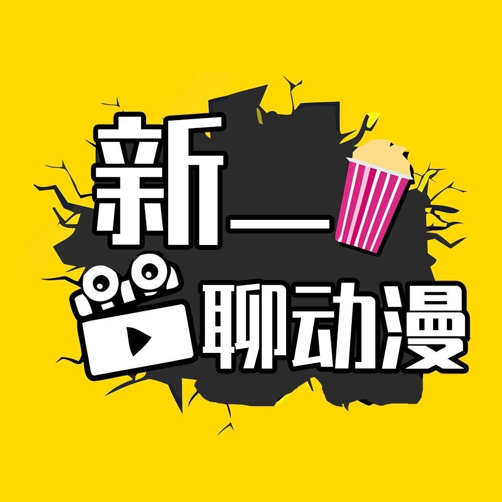 新一聊动漫