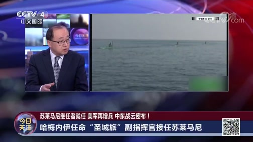 [今日关注]苏莱马尼继任者就任 伊朗誓言为高级将领之死复仇