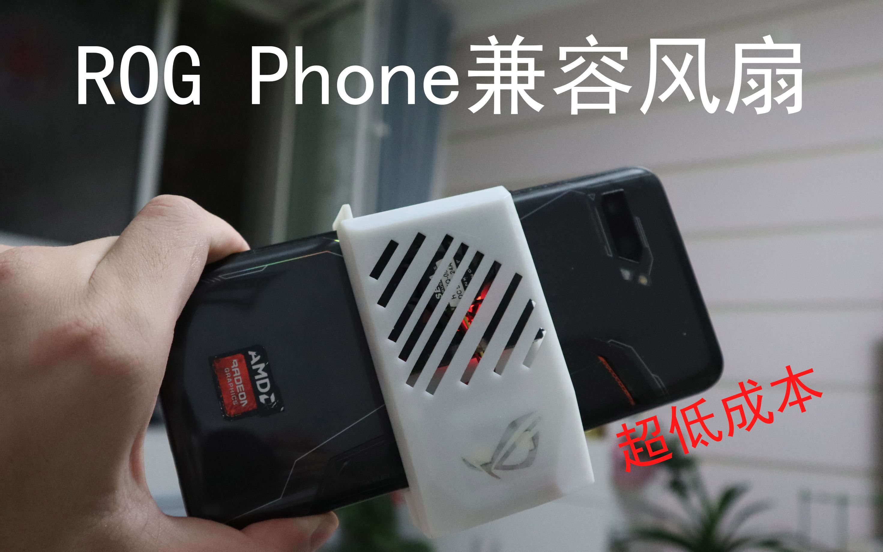 【自制】手机散热器 买不起官方风扇不如自己做一个把