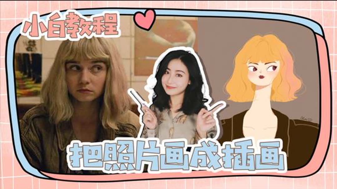 三步把照片画成插画!宅家是提升自我的最好时机!