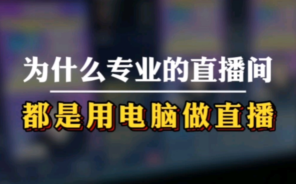 为什么专业的直播间都是用电脑直播?