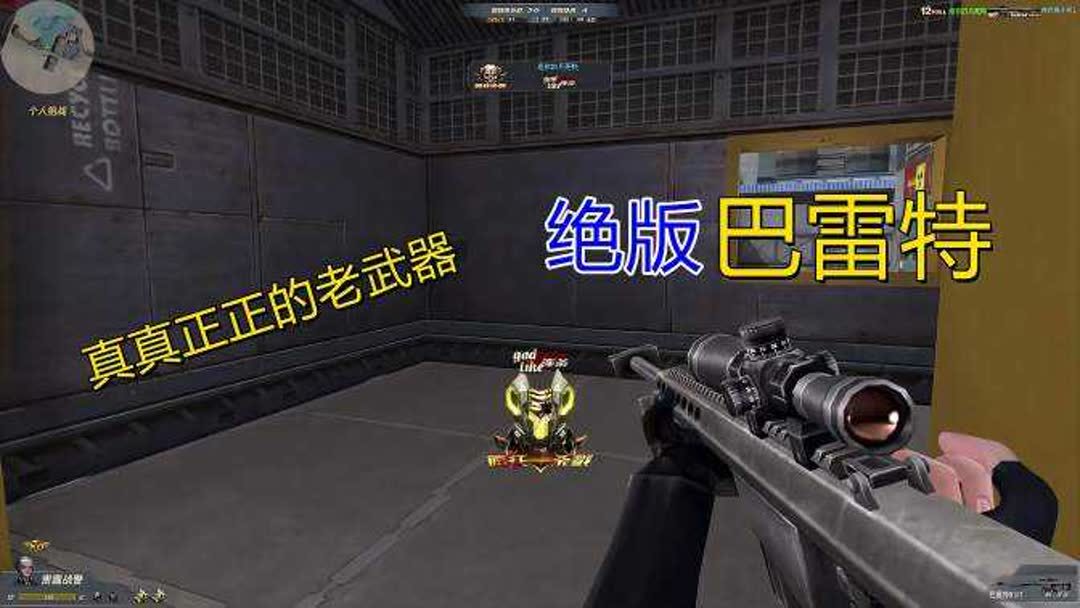 生死狙击绝版巴雷特瞬狙手感就是好