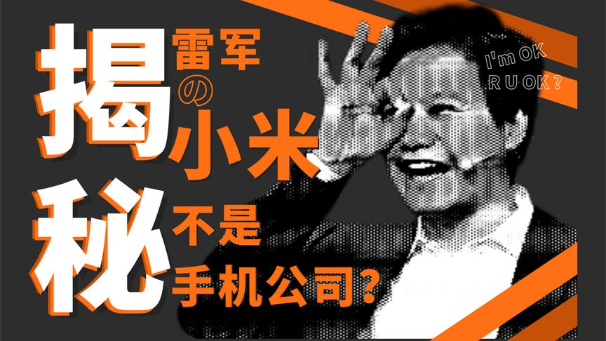 小米市值6000亿?我们都被雷军骗了