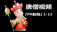 PR剪辑教学1-11 时间线面板之时间码