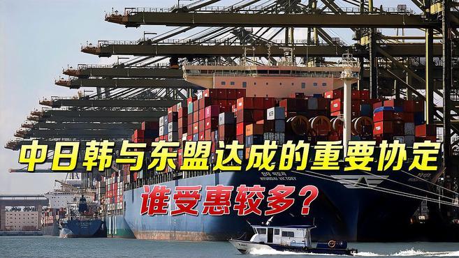 RCEP即将生效,联合国作出最新预测:受惠最多的将是这国