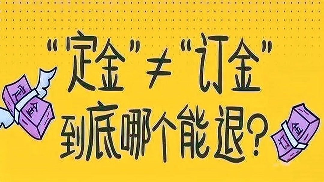 “订金”和“定金”到底有啥区别?可惜才明白,快提醒家人,重视