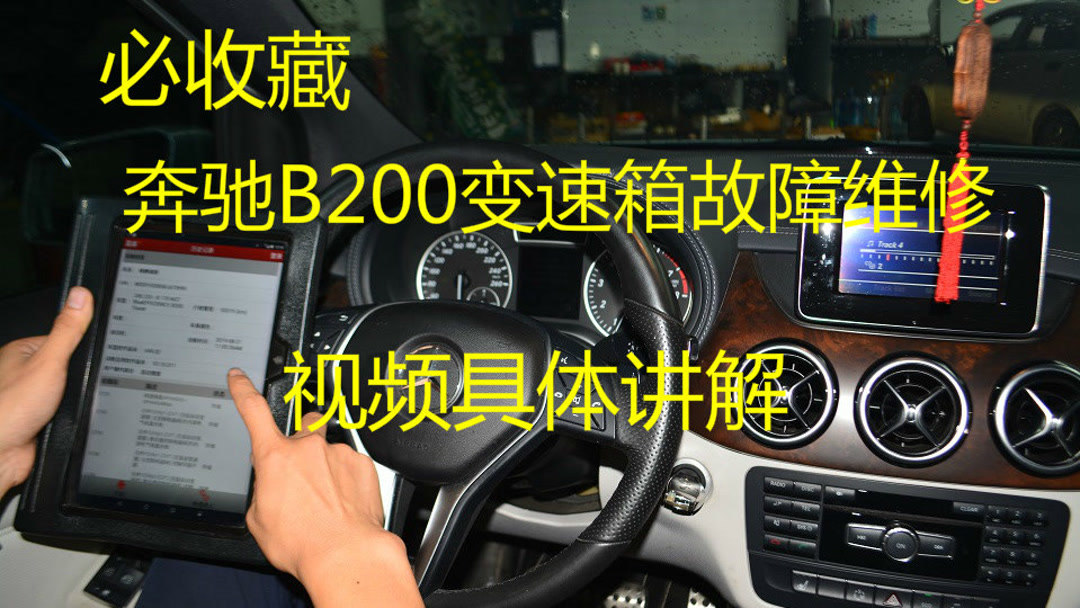 奔驰B200变速箱故障问题维修,抖动顿挫异响R档没反应