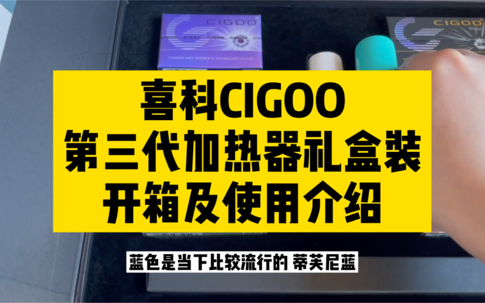 【小雨商城】喜科CIGOO第三代加热器礼盒装开箱及使用介绍-兼容IQOS