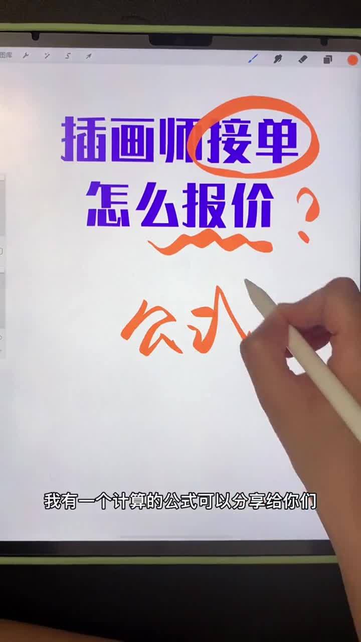 插画师接单怎么报价一个公式给大家来参考下