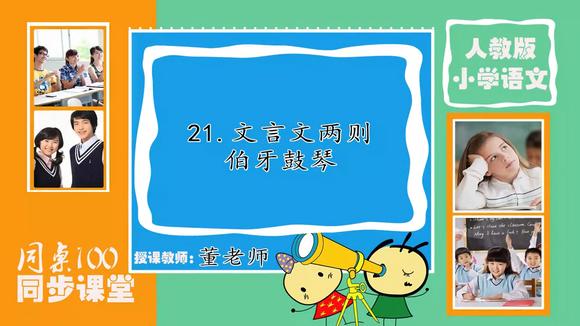 人教版六年级上册语文第21课《文言文二则》(伯牙鼓琴)不断更新