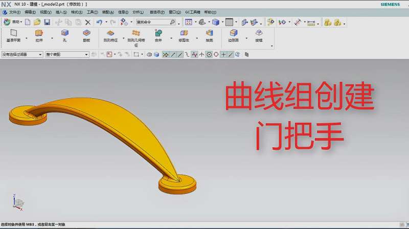 UG10.0教程:UG曲面不会用?简单曲线组命令教你创建门把手!