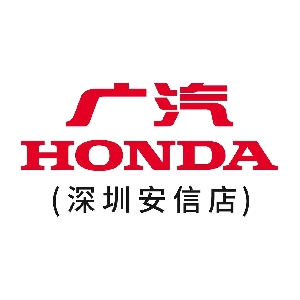 深圳广汽本田安信店 