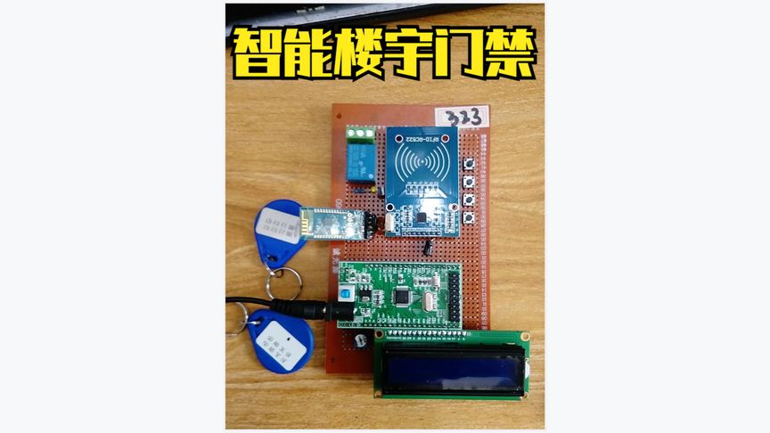 20-323、STM32单片机智能楼宇门禁控制系统设计BELL